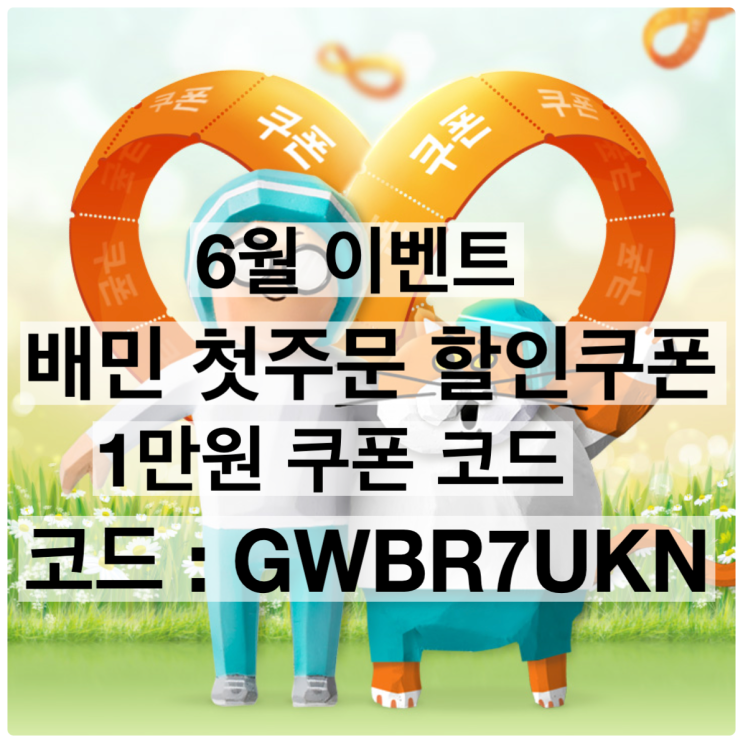배민 첫주문 쿠폰 1만원할인 6월추천코드 닭강정 주문하기 네이버 블로그