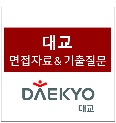 대교 면접 후기 및 전형방식 자료 정리 주 대교 면접질문 기출 2023년 채용 공고 네이버 블로그