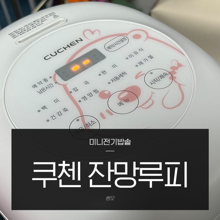 3인용밥솥 쿠첸 잔망루피 미니전기밥솥으로 맛있게 먹을래요 네이버 블로그