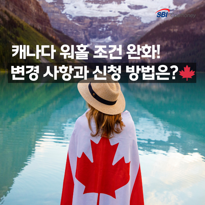 캐나다워킹홀리데이 나이 인원 제한 완화 신청 방법은 네이버 블로그