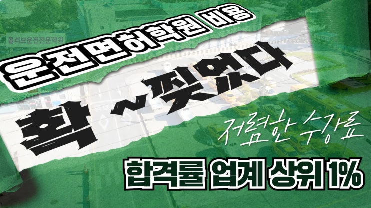 고양시 덕양구 운전면허학원 비용부터 합격률 비교하고 가격부담 줄이자 네이버 블로그