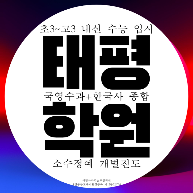 대전 태평동 종합학원 고등 영수 과학 국어학원 전과목 공부방 형식 수업 네이버 블로그