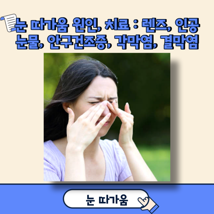 눈 따가움 원인 치료 렌즈 인공눈물 안구건조증 각막염 결막염 네이버 블로그