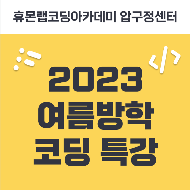 2023 휴몬랩코딩 한 달 완성 여름방학 특강 강남 압구정 코딩학원 초등 중등 고등 네이버 블로그