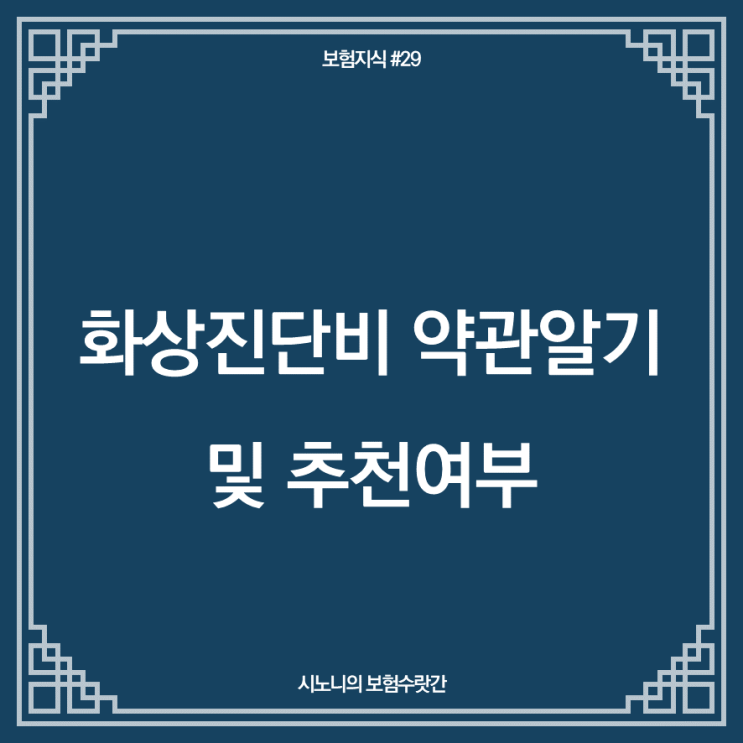 보험수랏간의 보험지식29│약관알기 화상진단비 심재성 2도 표재성 3도 화상 진피층 물집 진물 지급사유 세부규정 추천여부