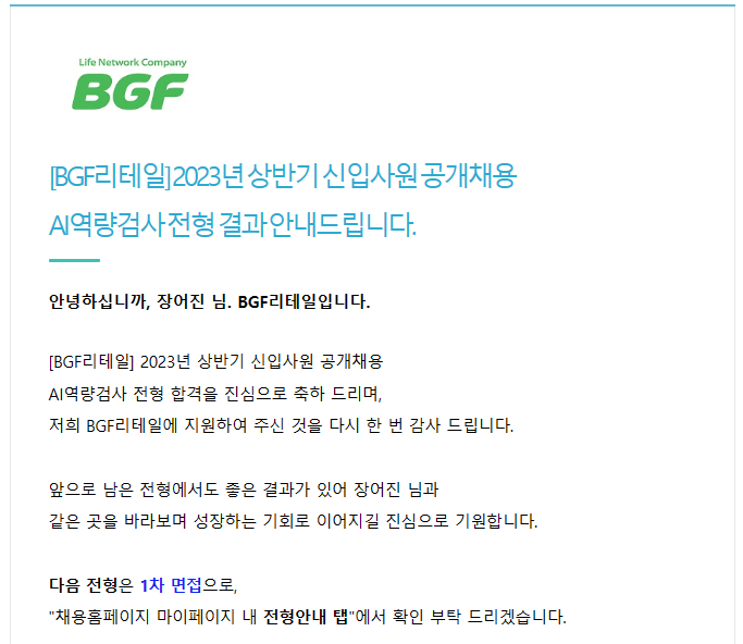 [BGF리테일] 2023 상반기 공채 영업관리(SC) AI역량검사(구역검) 합격 후기 : 네이버 블로그