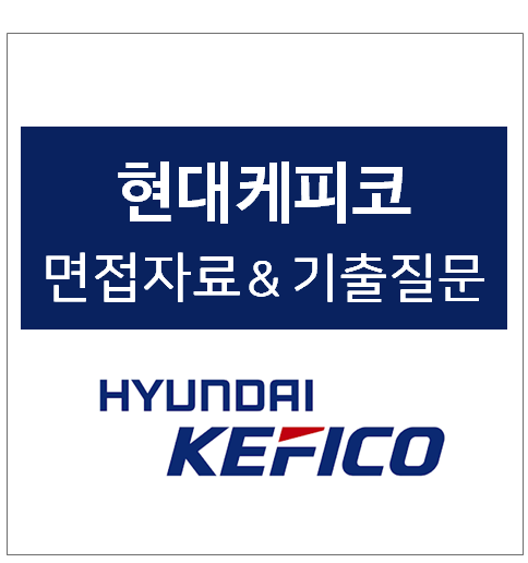 현대케피코 면접 후기 및 전형방식 자료 정리 현대케피코 면접질문 기출 2023년 채용 공고 네이버 블로그