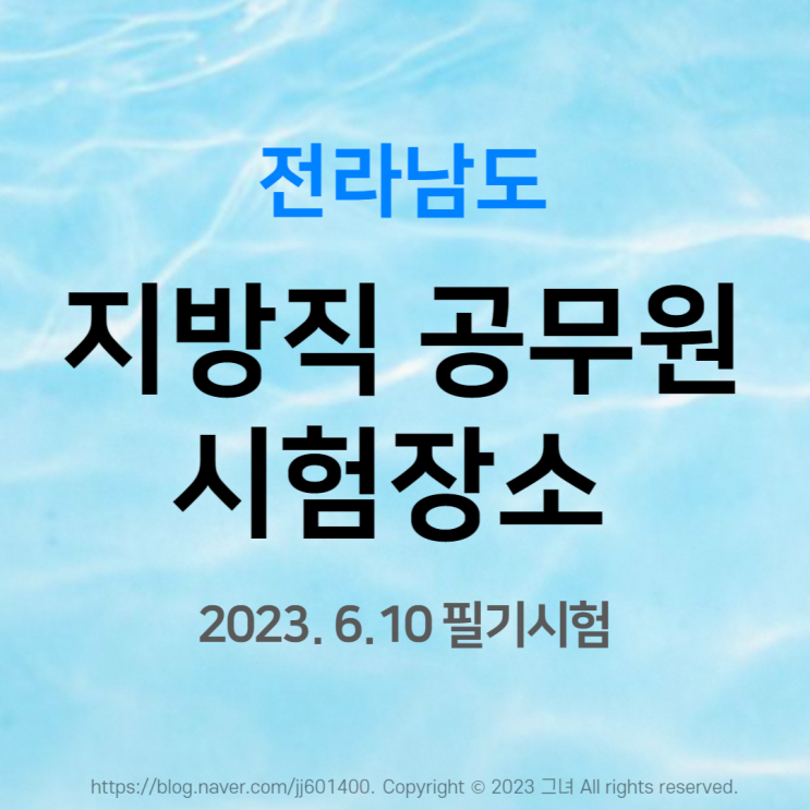 전남 지방직 공무원 시험장소 정리 2023년 6월 10일자 전라남도 필기시험 네이버 블로그