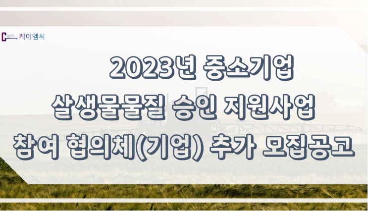 주식회사 케이엠씨 2023년 중소기업 살생물물질 승인 지원사업 참여 협의체기업 추가 모집공고 네이버 블로그