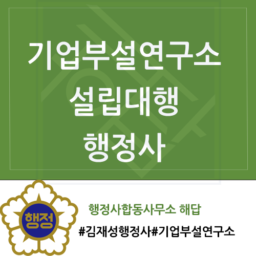 신고 기업부설연구소 연구개발전담부서 신고 요건 및 대행 행정사 네이버 블로그