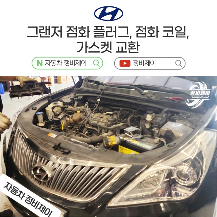 차량 떨림 증상으로 입고한 그랜저 점화 플러그 점화 코일 가스켓 교환 작업 포항 자동차 정비제이 네이버 블로그