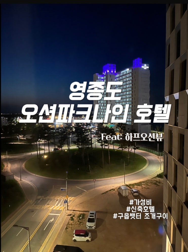 인천 영종도 구읍뱃터 오션파크나인 가성비 호텔and레지던스 1박 후기 하프오션뷰88조개구이 네이버 블로그