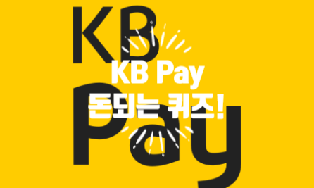혹시, KB Pay 알아요? [매일 돈되는 이벤트] : 네이버 블로그