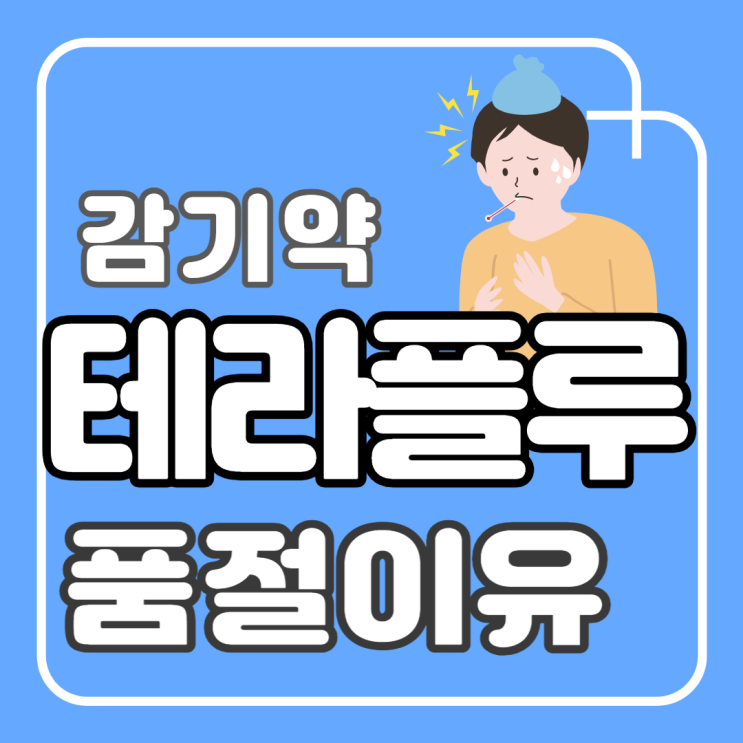 테라플루 품절 이유 효과 성분 부작용 정리 네이버 블로그