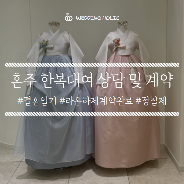결혼일기 W23혼주 한복투어 및 대여상담 솔직 후기라온하제 계약 완료 비단빔 계약안함 네이버 블로그