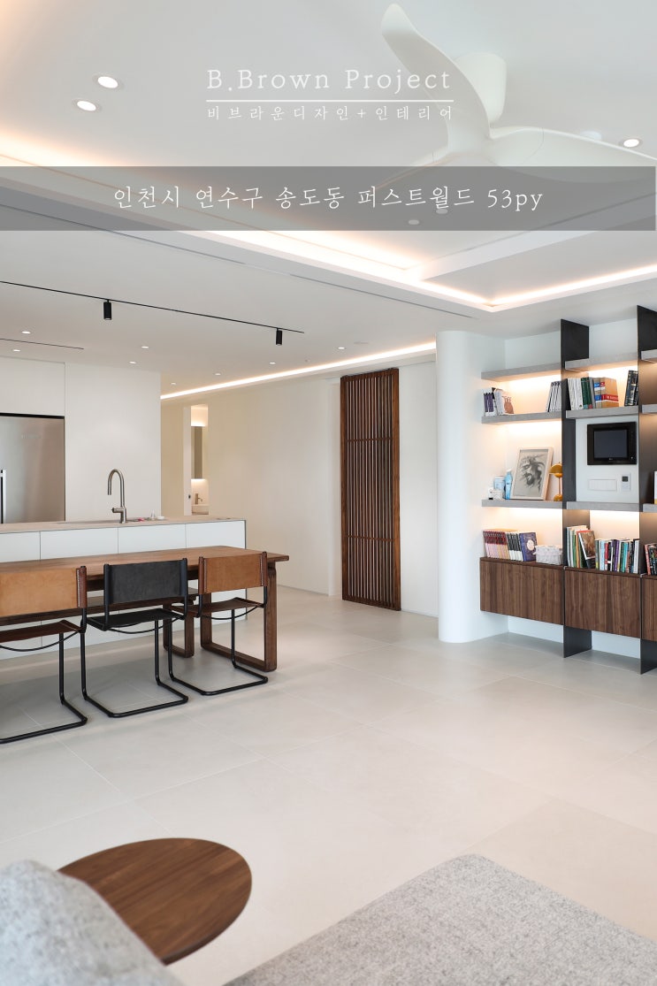 송도인테리어 인천 연수구 송도 퍼스트월드 53평 By비브라운디자인 네이버 블로그