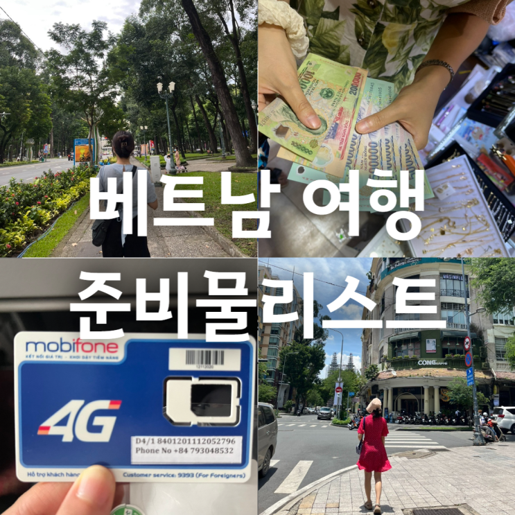 해외여행자보험 베트남 여행 준비물리스트 비자 유심 환전 네이버 블로그
