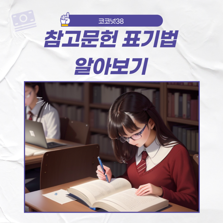 참고문헌 표기법 논문기사 등 레포트 작성때 출처표기를 하고 싶다면 네이버 블로그