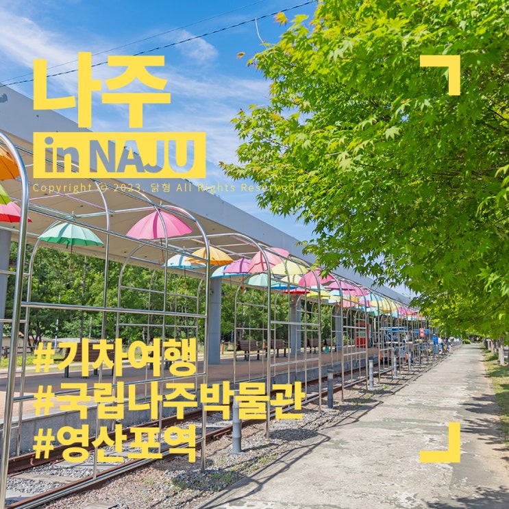 국내 기차여행 나주 가볼만한곳 국립나주박물관 나주철도공원 네이버 블로그
