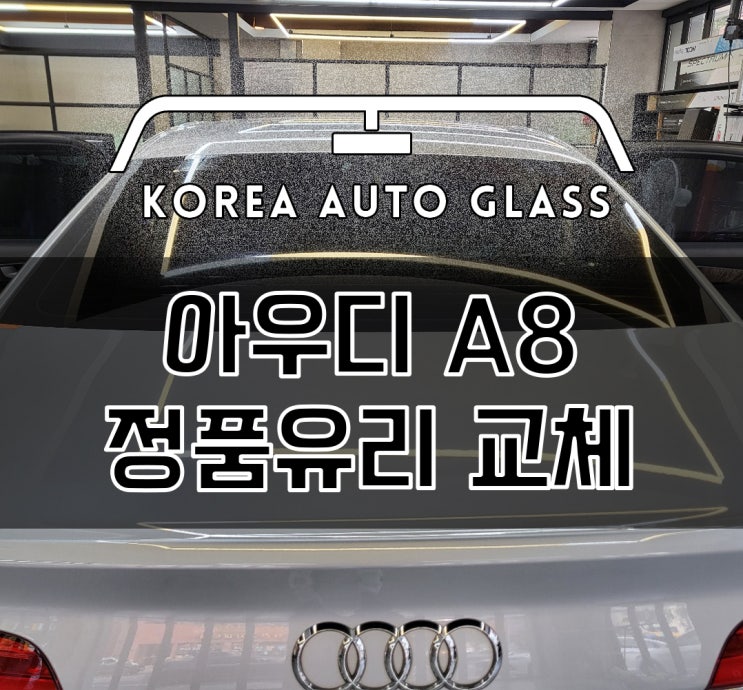 용인 수지 기흥 자동차유리 아우디 A8 뒷 후면유리 파손복원 교체 썬팅 앞유리교환 전문점 네이버 블로그