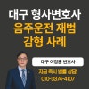 대구형사변호사 음주운전 교통사고 재범의 감형사례 네이버 블로그