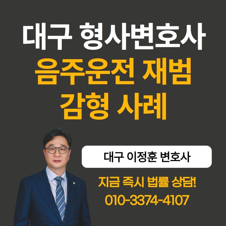 대구형사변호사 음주운전 교통사고 재범의 감형사례 네이버 블로그