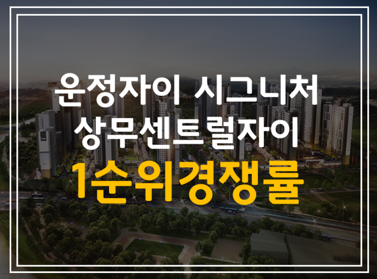 로즈의 시분모 ★dmc 가재울 아이파크운정자이 시그니처상무센트럴자이★특공1순위경쟁률 네이버 블로그