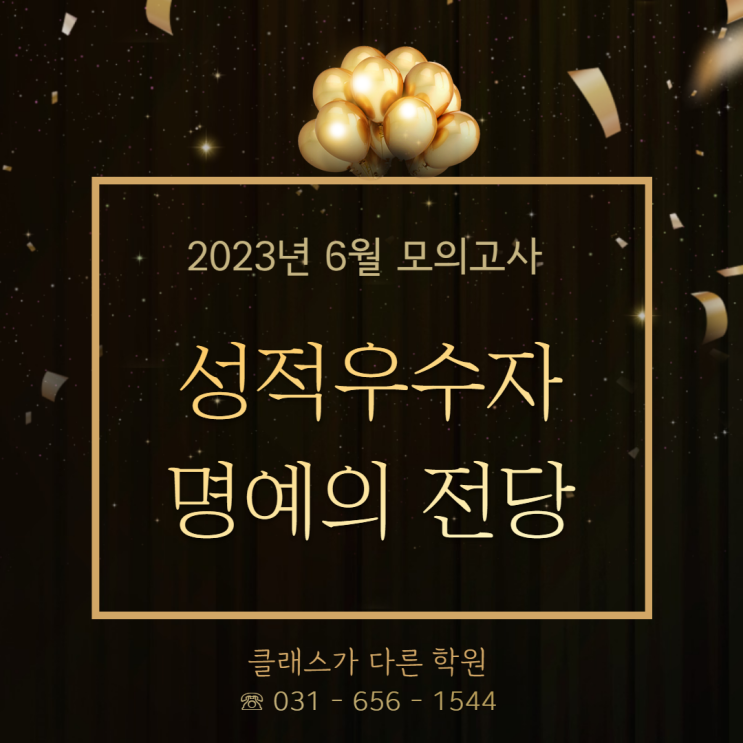평택국영수전문입시학원 클래스가다른학원 2023년 6월 모의고사 성적우수자 ♣ 네이버 블로그
