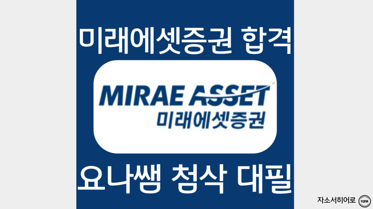 미래에셋증권 자소서 항목 및 작성 방법 글로벌 인재 채용 자기소개서 첨삭 네이버 블로그