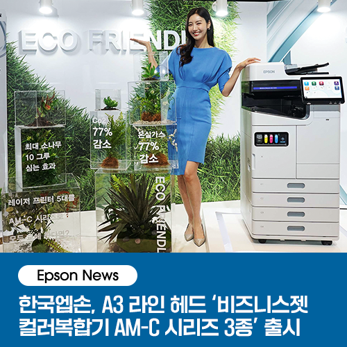 [Epson News] 한국엡손, 친환경 성능과 유지보수 편리성 강화한 A3 라인 헤드 ‘비즈니스젯 컬러복합기 AM-C 시리즈 ...