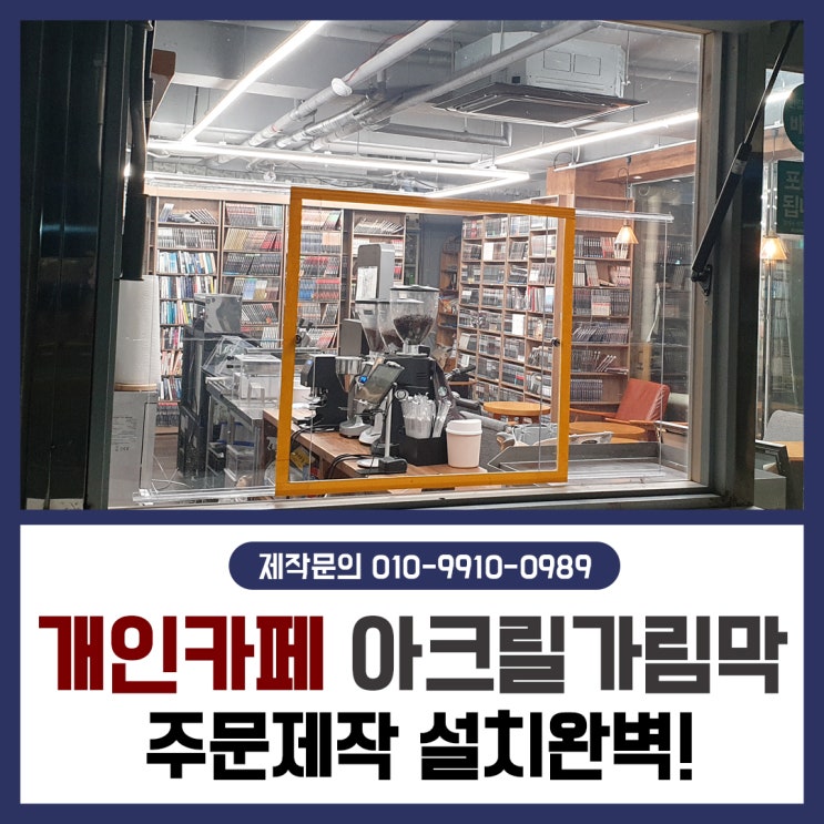 커피숍카페 창문 아크릴 가림막 벌레해충 차단 위해 주문제작 하기 네이버 블로그