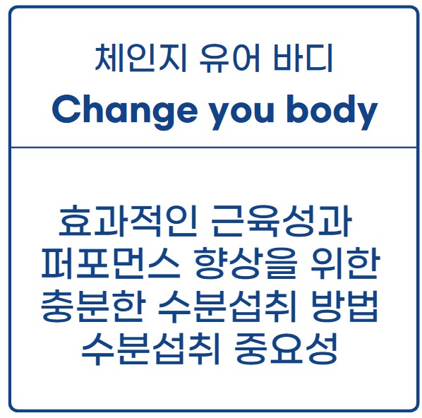 수분 섭취의 중요성 효과적인 근육성장과 운동 퍼포먼스 향상을 위한 충분한 수분 섭취양과 올바른 수분 섭취 방법을 알아보자