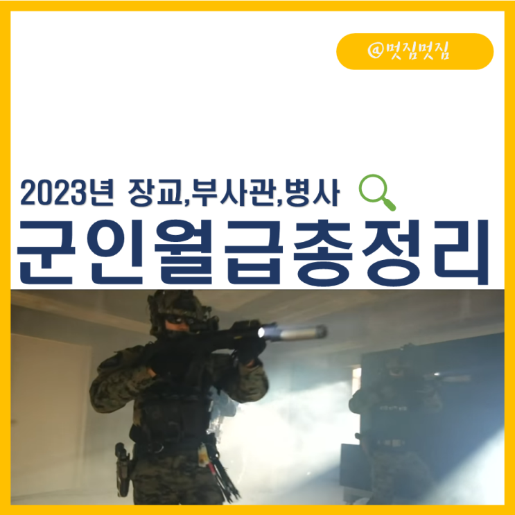 2023 군인월급 장교 부사관 병사병장상병일병이병총정리 네이버 블로그