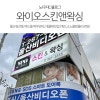 울산삼산동 여드름 피부관리 데콜테맛집 와이오스킨앤왁싱에서 쿼드소노물방울리프팅 네이버 블로그