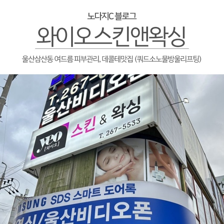 울산삼산동 여드름 피부관리 데콜테맛집 와이오스킨앤왁싱에서 쿼드소노물방울리프팅 네이버 블로그