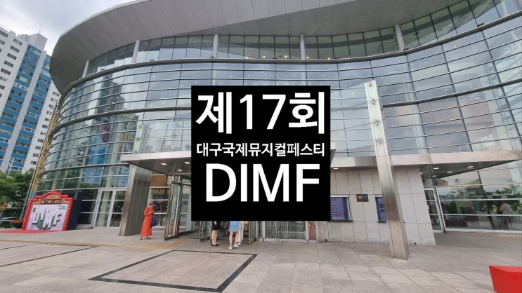 제17회DIMF 대구국제뮤지컬페스티벌- 개막작 9TO5 공연, 비밀의화원 : 네이버 블로그
