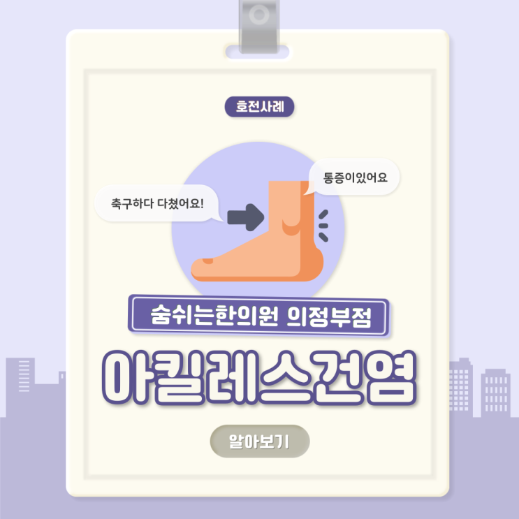 의정부 아킬레스건염 축구하다 다쳤어요 네이버 블로그
