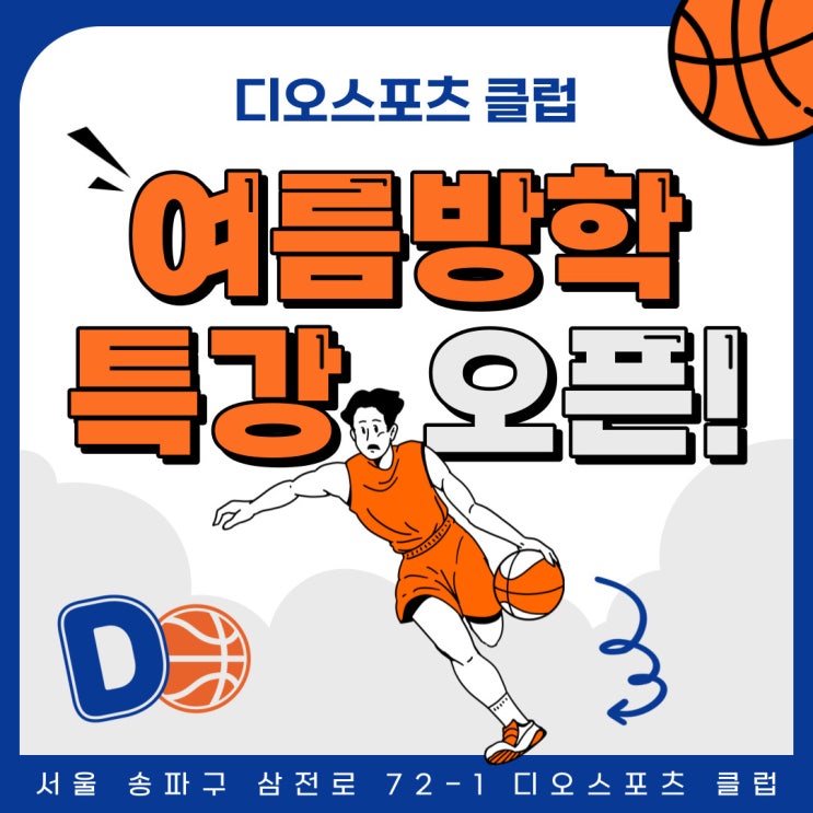 송파 삼전동 잠실사거리 디오스포츠 여름방학 특강 오픈 잠실동석촌동다이어트농구교실줄넘기키성장잠실초해누리초가락초