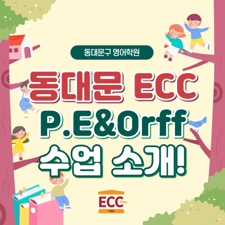 [동대문구 영어학원] 동대문ECC P.E&Orff 수업 소개! : 네이버 블로그