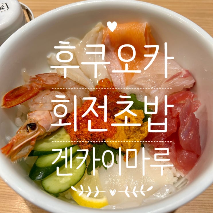#Japan.21 - [후쿠오카 회전초밥 맛집] 텐진역 근방 먹기 좋은 스시 맛집 '겐카이마루' : 네이버 블로그