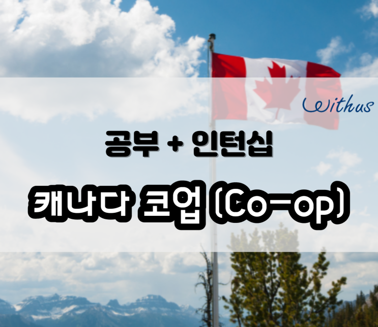캐나다 코업 비자로 공부와 취업 해보자 : 네이버 블로그