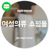 오늘의 배송 2023 더운 여름 바스락 치마로 시원하고 편하게 오늘의 여성의류 쇼핑몰 리뷰어 모집 네이버 블로그