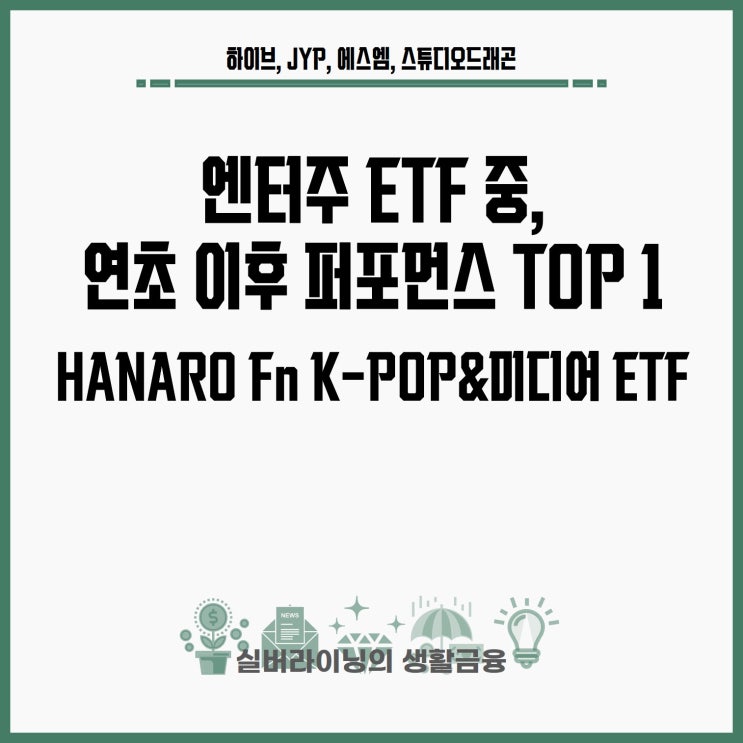 엔터주 ETF HANARO Fn K-POP&미디어 : 네이버 블로그