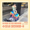 두돌 아기랑 대만 여행 일정 및 후기 대만 여행 마무리 한국 돌아오는 날 네이버 블로그