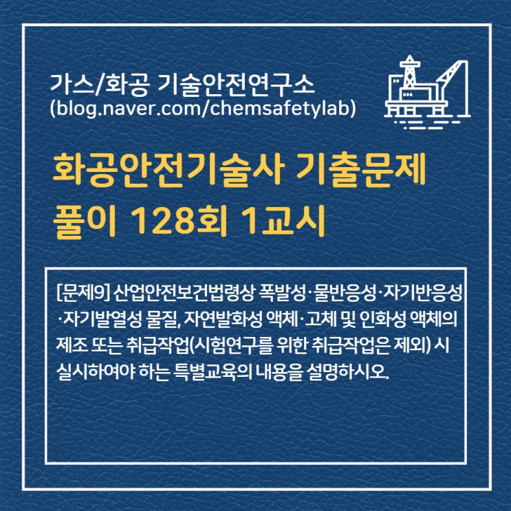 기출문제 풀이 화공안전기술사 128회 1교시 9번 폭발성물질 등 제조취급작업 시 특별교육 내용 네이버 블로그