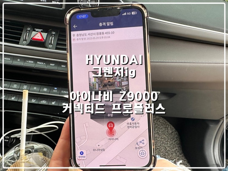 [서산 아이나비 블랙박스] 현대 그렌저ig 차량에 아이나비 Z9000 블랙박스와 커넥티드 프로플러스 시공. : 네이버 블로그