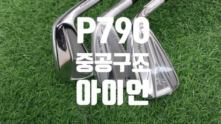 꾸준한 인기의 라인업 중공구조 테일러메이드 P790아이언 P7MC 스텔스글로리 : 네이버 블로그