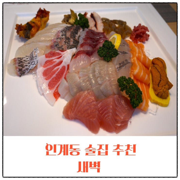 단체모임하기 좋은 인계동 조용한 술집 혼술에 딱 네이버 블로그