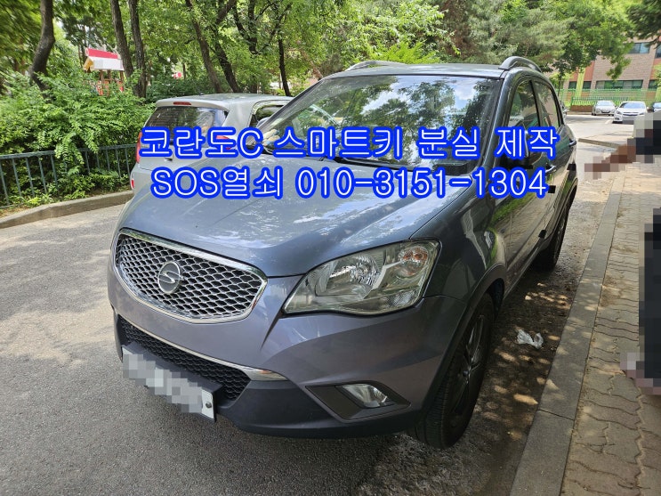 이천 하이닉스 스마트키 복사 Sk 고담주차장 사원아파트 주차장 잃어버린 코란도c 자동차키 제작 네이버 블로그