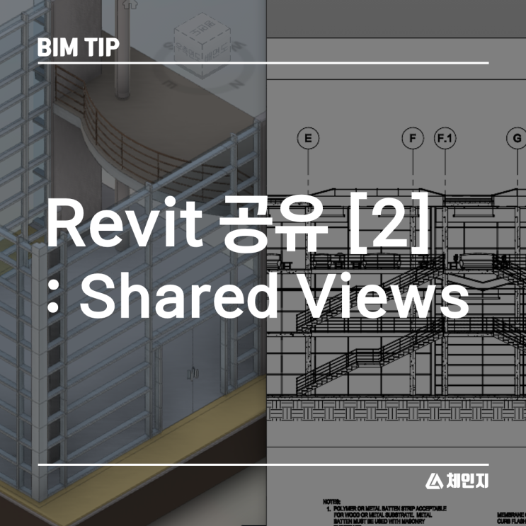 [BIM TIP] 프로젝트를 수행할 때 팀원들 간의 효과적인 소통의 창구!설계 검토 및 시공 검토를 위한 Shared Views : 네이버 블로그